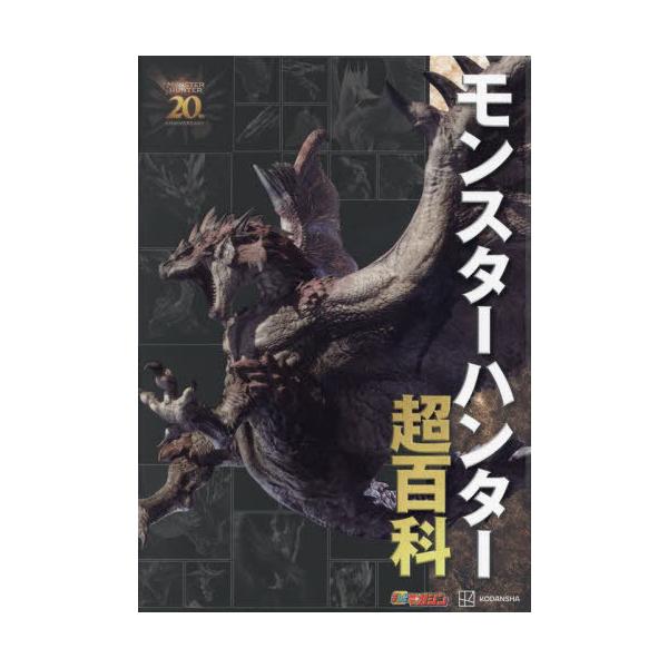 【発売日：2024年06月27日】カプコン/監修/モンスターハンター超百科 (テレビマガジン)、メディア：BOOK、発売日：2024/06、重量：1200g、商品コード：NEOBK-2993476、JANコード/ISBNコード：978406...