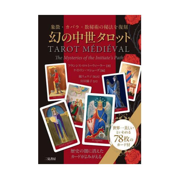 【発売日：2024年06月30日】フランシス・ロルト=ウィーラー/著 ケイトリン・マシューズ/編 鏡リュウジ/監訳 宮田攝子/訳/幻の中世タロット 象徴・カバラ・数秘術の秘法を復刻 / 原タイトル:TAROT MEDIEVAL、メディア：B...