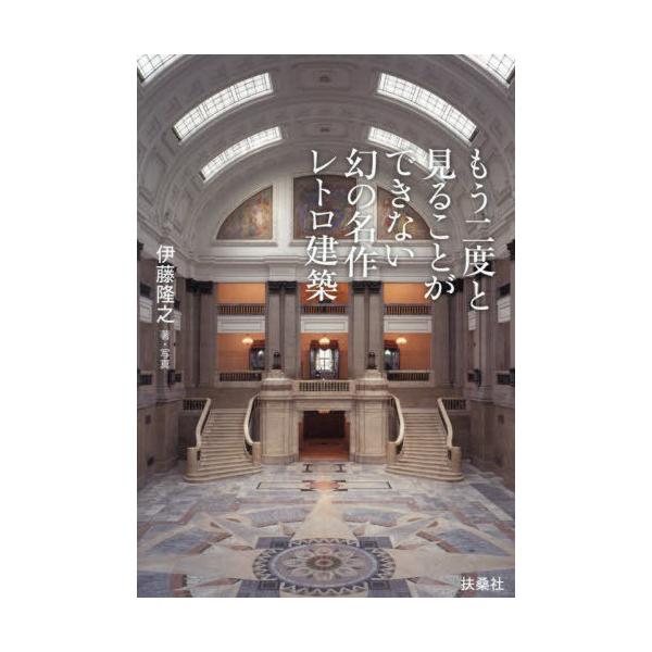【発売日：2024年06月28日】伊藤隆之/著・写真/もう二度と見ることができない幻の名作レトロ建築、メディア：BOOK、発売日：2024/06、重量：318g、商品コード：NEOBK-2993484、JANコード/ISBNコード：9784...