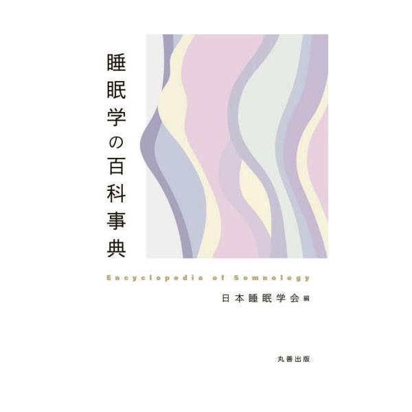 【発売日：2024年06月28日】日本睡眠学会/編/睡眠学の百科事典、メディア：BOOK、発売日：2024/06、重量：500g、商品コード：NEOBK-2993494、JANコード/ISBNコード：9784621309216