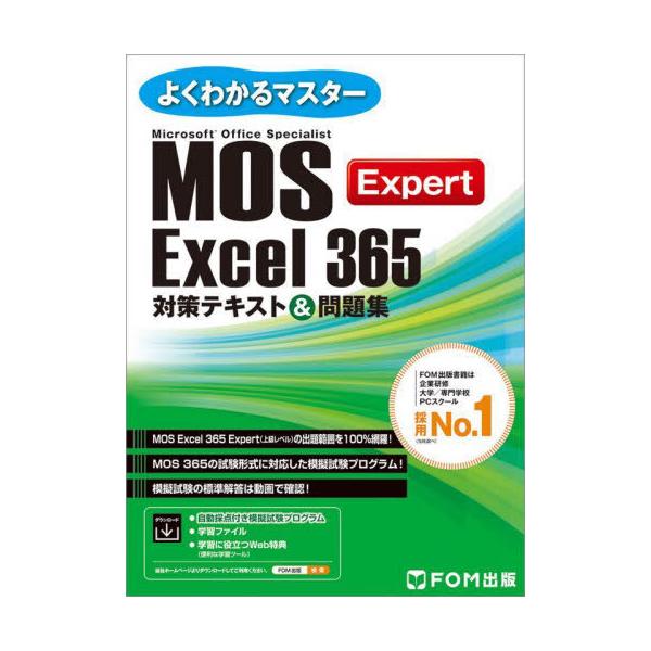 【発売日：2024年06月27日】富士通ラーニングメデ/Microsoft Office Specialist Excel 365 Expert対策テキスト&amp;問題集 (よくわかるマスター)、メディア：BOOK、発売日：2024/06...