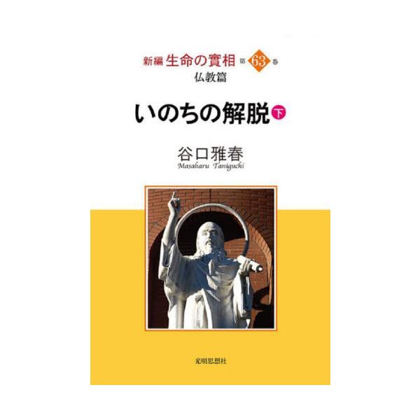 【発売日：2024年06月29日】谷口雅春/著 生長の家社会事業団谷口雅春著作編纂委員会/責任編集/新編生命の實相 第63巻、メディア：BOOK、発売日：2024/06、重量：470g、商品コード：NEOBK-2993517、JANコード/...