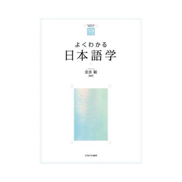 【発売日：2024年07月04日】金水敏/編著/よくわかる日本語学 (やわらかアカデミズム・〈わかる〉シリーズ)、メディア：BOOK、発売日：2024/07、重量：470g、商品コード：NEOBK-2993521、JANコード/ISBNコー...