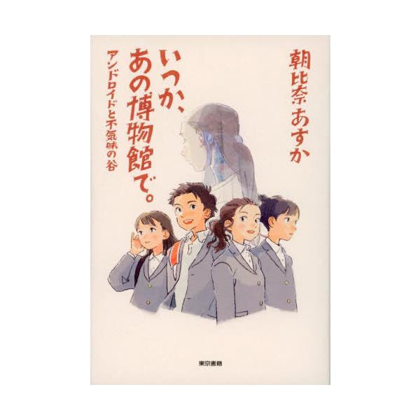 【発売日：2024年06月29日】朝比奈あすか/著/いつか、あの博物館で。 アンドロイドと不気味の谷、メディア：BOOK、発売日：2024/06、重量：340g、商品コード：NEOBK-2993535、JANコード/ISBNコード：9784...