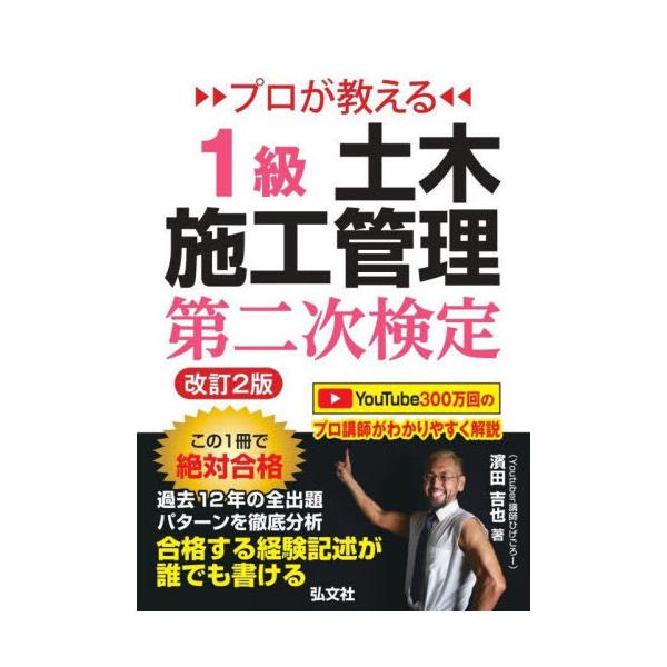 【発売日：2024年06月29日】濱田吉也/著/プロが教える 1級土木施工管理 第二次検定 改訂第2版 (国家・資格シリーズ)、メディア：BOOK、発売日：2024/06、重量：500g、商品コード：NEOBK-2993538、JANコード...