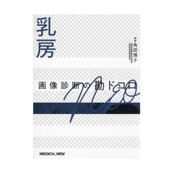 【発売日：2024年06月30日】角田博子/編集/乳房画像診断の勘ドコロNEO、メディア：BOOK、発売日：2024/06、重量：500g、商品コード：NEOBK-2993550、JANコード/ISBNコード：9784758316194