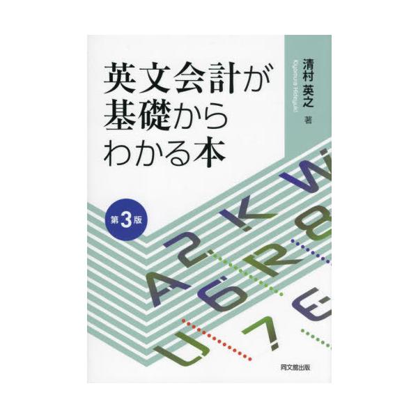 【発売日：2024年06月29日】清村英之/著/英文会計が基礎からわかる本、メディア：BOOK、発売日：2024/06、重量：341g、商品コード：NEOBK-2993557、JANコード/ISBNコード：9784495203337