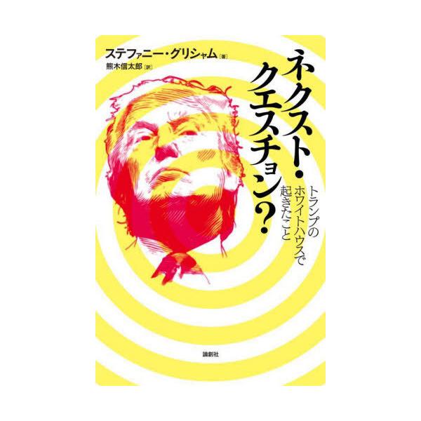 【発売日：2024年06月28日】ステファニー・グリシャム/著 熊木信太郎/訳/ネクスト・クエスチョン? トランプのホワイトハウスで起きたこと / 原タイトル:I’LL TAKE YOUR QUESTIONS NOW.、メディア：BOOK、...