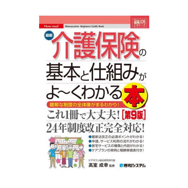 【発売日：2024年06月29日】高室成幸/監修 ケアマネジメント研究フォーラム/著/最新介護保険の基本と仕組みがよ〜くわかる本 難解な制度の全体像がまるわかり! (図解入門ビギナーズ)、メディア：BOOK、発売日：2024/06、重量：5...