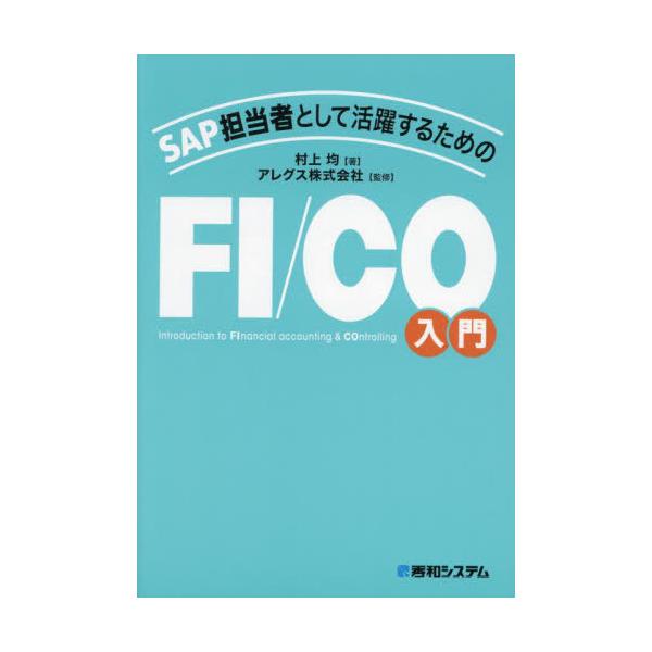 【発売日：2024年06月29日】村上均/著 アレグス株式会社/監修/SAP担当者として活躍するためのFI/CO入門、メディア：BOOK、発売日：2024/06、重量：450g、商品コード：NEOBK-2993598、JANコード/ISBN...
