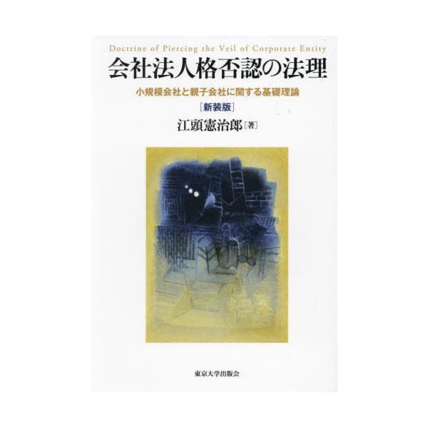 【発売日：2024年06月28日】江頭憲治郎/著/会社法人格否認の法理 小規模会社と親子会社に関する基礎理論、メディア：BOOK、発売日：2024/06、重量：500g、商品コード：NEOBK-2993617、JANコード/ISBNコード：...