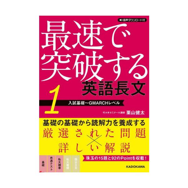 【発売日：2024年06月30日】栗山健太/著/最速で突破する英語長文 1、メディア：BOOK、発売日：2024/06、重量：340g、商品コード：NEOBK-2993619、JANコード/ISBNコード：9784046067999