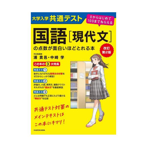 【発売日：2024年06月30日】浦貴邑/著 中崎学/著/大学入学共通テスト 国語〈現代文〉の点数が面白いほどとれる本、メディア：BOOK、発売日：2024/06、重量：461g、商品コード：NEOBK-2993621、JANコード/ISB...