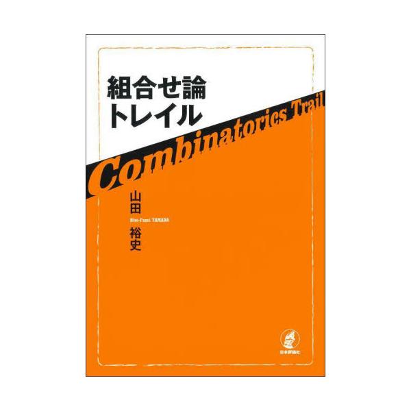 【発売日：2024年06月29日】山田裕史/著/組合せ論トレイル、メディア：BOOK、発売日：2024/06、重量：258g、商品コード：NEOBK-2993632、JANコード/ISBNコード：9784535790186