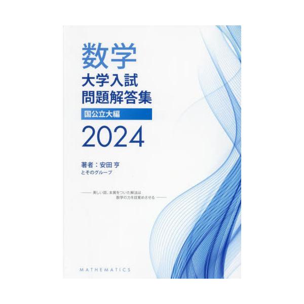 【発売日：2024年06月28日】安田亨とそのグループ/著/’24 数学大学入試問題解答 国公立大編、メディア：BOOK、発売日：2024/06、重量：450g、商品コード：NEOBK-2993639、JANコード/ISBNコード：9784...