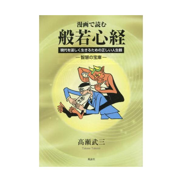 【発売日：2024年06月28日】高瀬武三/著/漫画で読む般若心経 現代を逞しく生きるための正しい人生観 智慧の宝庫、メディア：BOOK、発売日：2024/06、重量：470g、商品コード：NEOBK-2993642、JANコード/ISBN...
