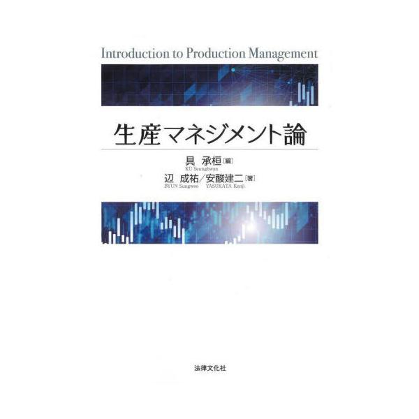 【発売日：2024年07月05日】具承桓/編 辺成祐/著 安酸建二/著/生産マネジメント論、メディア：BOOK、発売日：2024/07、重量：424g、商品コード：NEOBK-2993648、JANコード/ISBNコード：978458904...