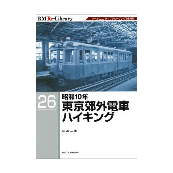 【発売日：2024年07月25日】荻原二郎/著/昭和10年東京郊外電車ハイキング (RM Re‐Library 26)、メディア：BOOK、発売日：2024/07、重量：340g、商品コード：NEOBK-2993649、JANコード/ISB...
