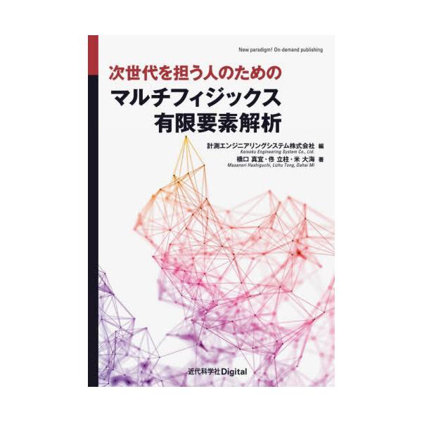【発売日：2024年06月28日】計測エンジニアリングシステム株式会社/編 橋口真宜/著 【トン】立柱/著 米大海/著/マルチフィジックス有限要素解析、メディア：BOOK、発売日：2024/06、重量：500g、商品コード：NEOBK-29...