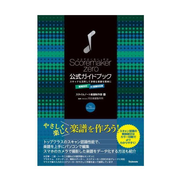 【発売日：2024年06月28日】スタイルノート楽譜制作部/編 河合楽器製作所/監修/スコアメーカーZERO公式ガイドブック、メディア：BOOK、発売日：2024/06、重量：600g、商品コード：NEOBK-2993678、JANコード/...