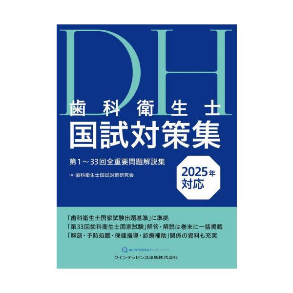 【発売日：2024年07月28日】歯科衛生士国試対策研究会/編/歯科衛生士国試対策集 第1〜33回全重要問題解説集 2025年対応、メディア：BOOK、発売日：2024/07、重量：600g、商品コード：NEOBK-2993698、JANコ...