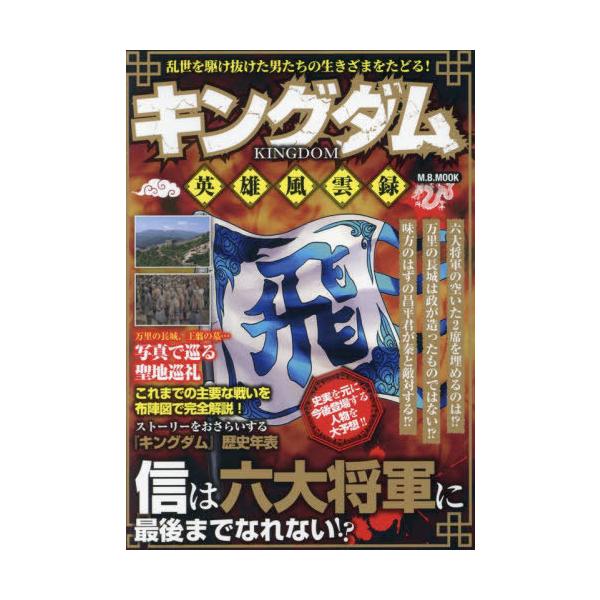【発売日：2024年07月11日】マガジンボックス/キングダム 英雄風雲録 (M.B.MOOK)、メディア：BOOK、発売日：2024/07、重量：1200g、商品コード：NEOBK-2993718、JANコード/ISBNコード：97848...