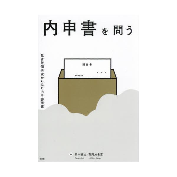 【発売日：2024年06月28日】田中耕治/編 西岡加名恵/編/内申書を問う、メディア：BOOK、発売日：2024/06、重量：450g、商品コード：NEOBK-2993831、JANコード/ISBNコード：9784641174979