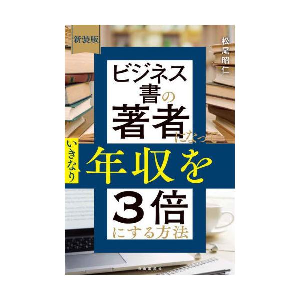 【発売日：2024年06月29日】松尾昭仁/著/ビジネス書の著者になっていきなり年収を3倍にする方法、メディア：BOOK、発売日：2024/06、重量：340g、商品コード：NEOBK-2993833、JANコード/ISBNコード：9784...