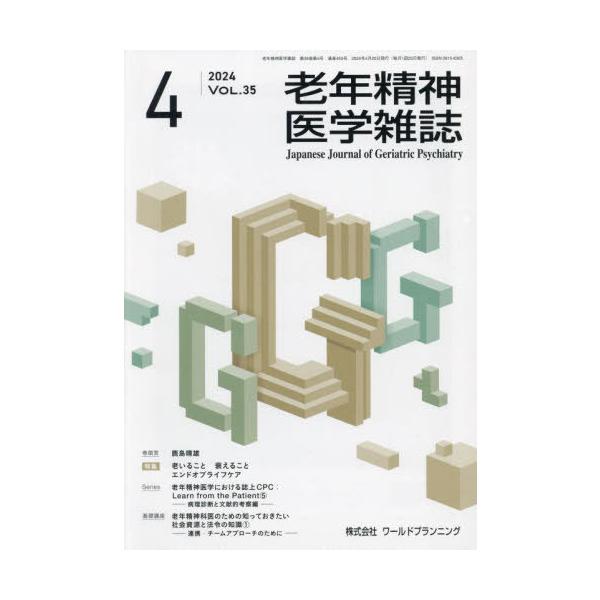 【発売日：2024年04月28日】「老年精神医学雑誌」/老年精神医学雑誌 35-4、メディア：BOOK、発売日：2024/04、重量：500g、商品コード：NEOBK-2993913、JANコード/ISBNコード：9784863512702