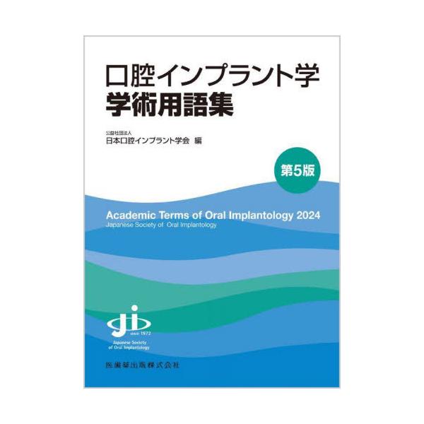 【発売日：2024年06月28日】日本口腔インプラント学会/編/口腔インプラント学学術用語集、メディア：BOOK、発売日：2024/06、重量：500g、商品コード：NEOBK-2993931、JANコード/ISBNコード：97842634...