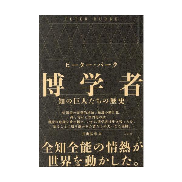 【発売日：2024年07月02日】ピーター・バーク/著 井山弘幸/訳/博学者 知の巨人たちの歴史 / 原タイトル:The Polymath、メディア：BOOK、発売日：2024/07、重量：450g、商品コード：NEOBK-2993936、...