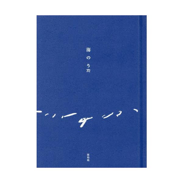 【発売日：2024年07月01日】左右社編集部/編/海のうた、メディア：BOOK、発売日：2024/07、重量：237g、商品コード：NEOBK-2993941、JANコード/ISBNコード：9784865284195