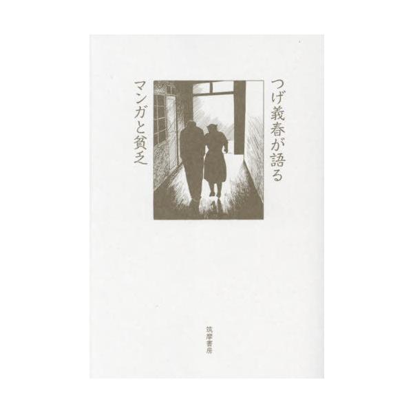 【発売日：2024年06月27日】つげ義春/著/つげ義春が語る〇マンガと貧乏、メディア：BOOK、発売日：2024/06、重量：427g、商品コード：NEOBK-2993951、JANコード/ISBNコード：9784480818652