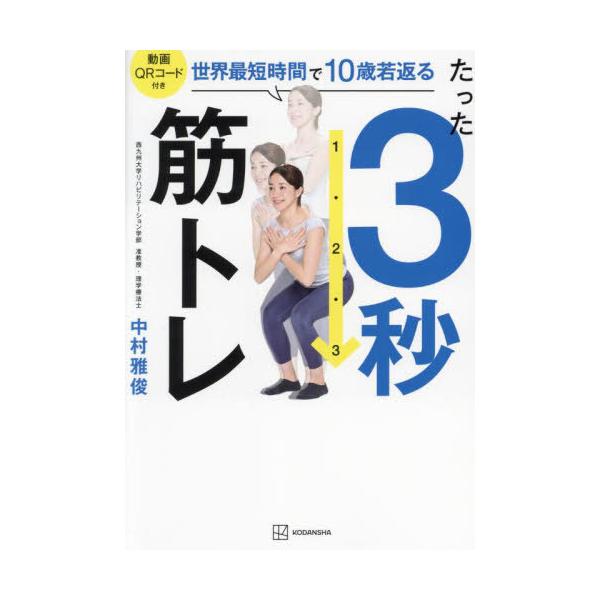 【発売日：2024年06月28日】中村雅俊/著/たった3秒筋トレ 世界最短時間で10歳若返る、メディア：BOOK、発売日：2024/06、重量：228g、商品コード：NEOBK-2993953、JANコード/ISBNコード：97840653...