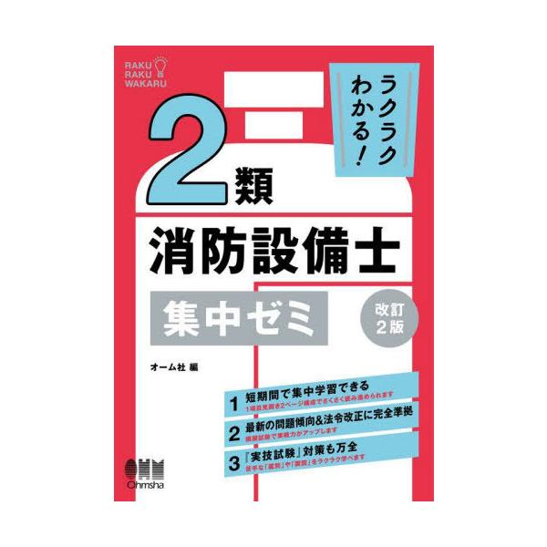 【発売日：2024年07月03日】オーム社/ラクラクわかる!2類消防設備士集中ゼミ、メディア：BOOK、発売日：2024/07、重量：449g、商品コード：NEOBK-2993959、JANコード/ISBNコード：9784274232183