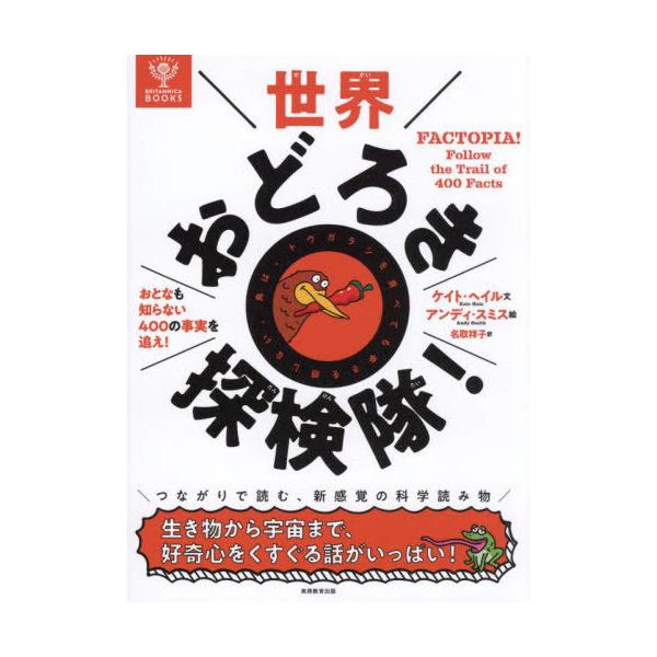 【発売日：2024年06月30日】ケイト・ヘイル/文 アンディ・スミス/絵 名取祥子/訳/世界おどろき探検隊! おとなも知らない400の事実を追え! / 原タイトル:FACTopia! (BRITANNICA)、メディア：BOOK、発売日：...