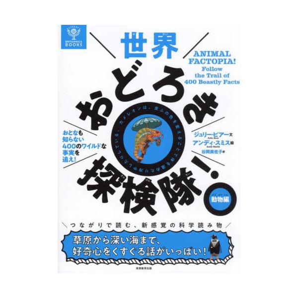 【発売日：2024年06月30日】ジュリー・ビアー/文 アンディ・スミス/絵 谷岡美佐子/訳/世界おどろき探検隊! おとなも知らない400のワイルドな事実を追え! 動物編 / 原タイトル:Animal FACTopia! (BRITANNI...