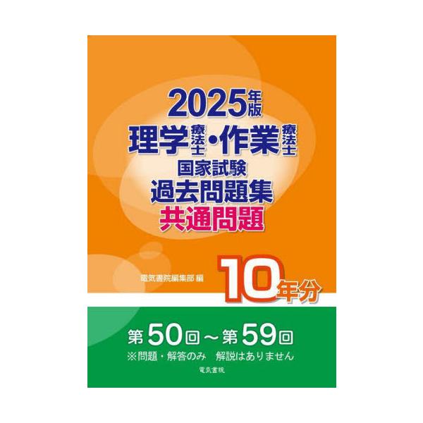 【発売日：2024年06月30日】電気書院編集部/理学療法士・作業療法士国家試験過去問題集 共通問題10年分 2025年版、メディア：BOOK、発売日：2024/06、重量：600g、商品コード：NEOBK-2993963、JANコード/I...