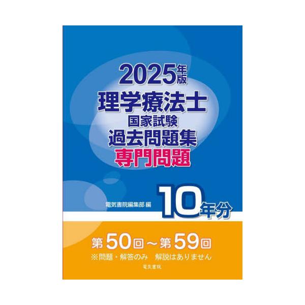 【発売日：2024年06月30日】電気書院編集部/理学療法士国家試験過去問題集 専門問題10年分 2025年版、メディア：BOOK、発売日：2024/06、重量：600g、商品コード：NEOBK-2993964、JANコード/ISBNコード...