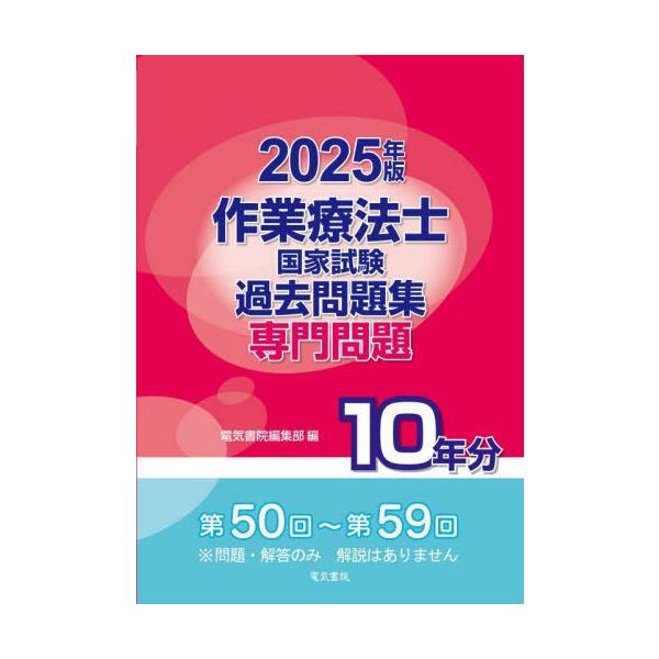 【発売日：2024年06月30日】電気書院編集部/作業療法士国家試験過去問題集 専門問題10年分 2025年版、メディア：BOOK、発売日：2024/06、重量：600g、商品コード：NEOBK-2993965、JANコード/ISBNコード...
