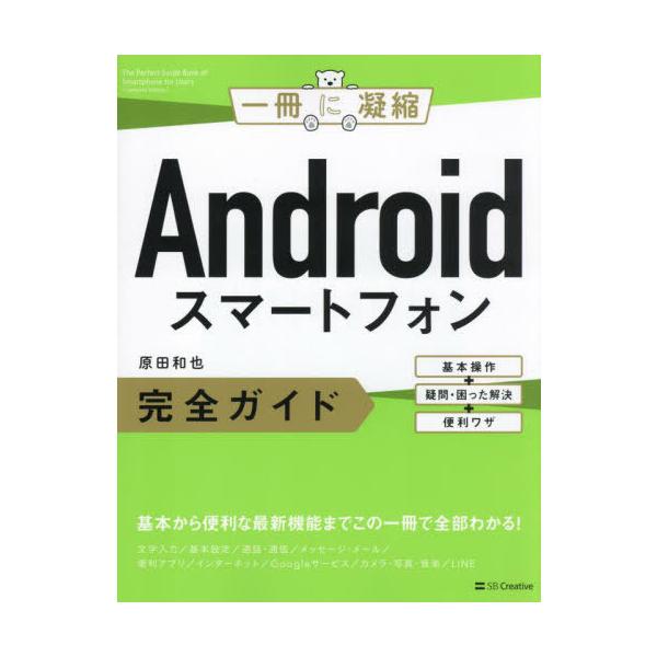 【発売日：2024年06月29日】原田和也/著/Androidスマートフォン完全ガイド 基本操作+疑問・困った解決+便利ワザ (一冊に凝縮)、メディア：BOOK、発売日：2024/06、重量：340g、商品コード：NEOBK-2993966...