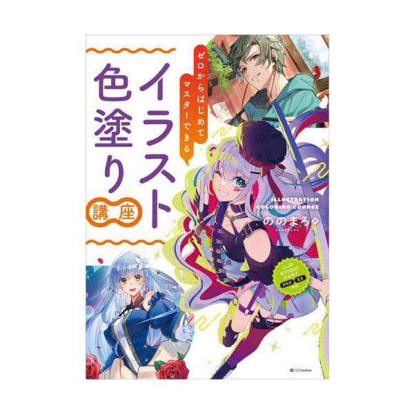【発売日：2024年06月29日】ののまろ/著/ゼロからはじめてマスターできるイラスト色塗り講座、メディア：BOOK、発売日：2024/06、重量：600g、商品コード：NEOBK-2993967、JANコード/ISBNコード：978481...