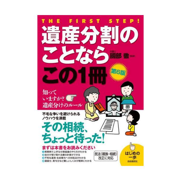 【発売日：2024年06月29日】國部徹/監修 内海徹/著 真田親義/著/遺産分割のことならこの1冊 (はじめの一歩)、メディア：BOOK、発売日：2024/06、重量：397g、商品コード：NEOBK-2993976、JANコード/ISB...