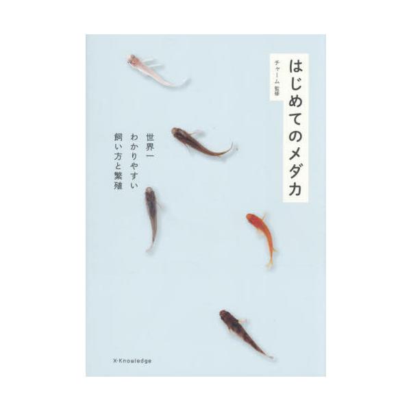 【発売日：2024年06月29日】チャーム/監修/はじめてのメダカ 世界一わかりやすい飼い方と繁殖、メディア：BOOK、発売日：2024/06、重量：340g、商品コード：NEOBK-2993982、JANコード/ISBNコード：97847...