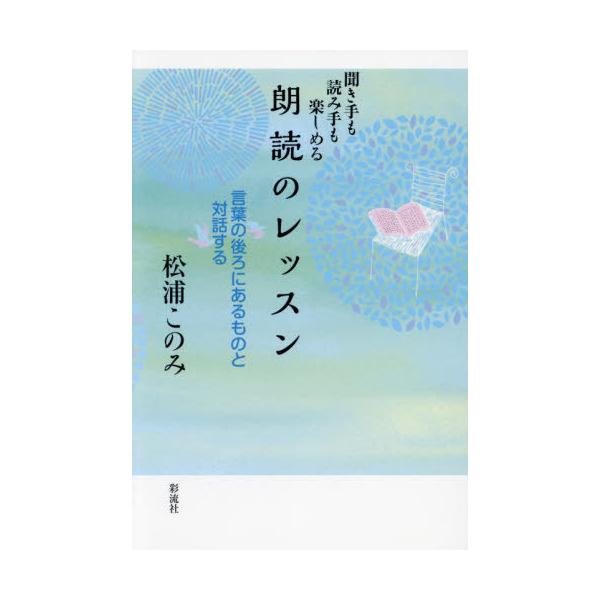 【発売日：2024年06月28日】松浦このみ/著/聞き手も読み手も楽しめる朗読のレッスン、メディア：BOOK、発売日：2024/06、重量：172g、商品コード：NEOBK-2993988、JANコード/ISBNコード：9784779129858