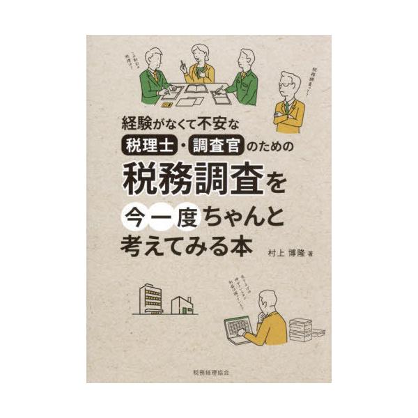 【発売日：2024年06月30日】村上博隆/著/税務調査を今一度ちゃんと考えてみる本、メディア：BOOK、発売日：2024/06、重量：351g、商品コード：NEOBK-2994000、JANコード/ISBNコード：9784419069865