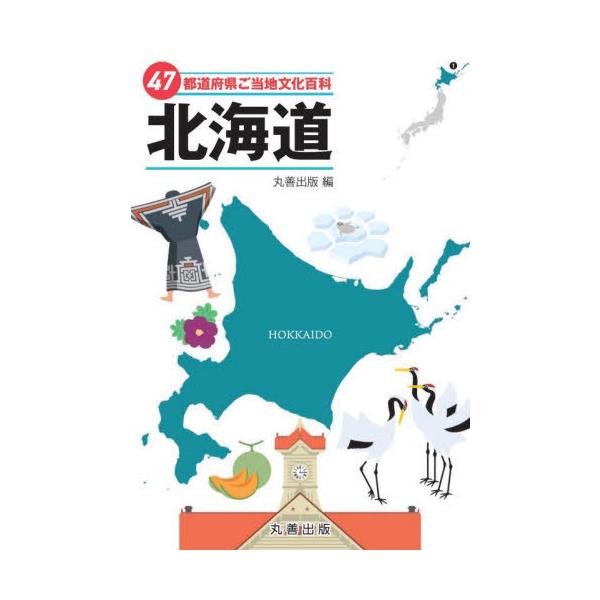 【発売日：2024年06月28日】丸善出版/編/47都道府県ご当地文化百科 1 北海道、メディア：BOOK、発売日：2024/06、重量：307g、商品コード：NEOBK-2994007、JANコード/ISBNコード：9784621309247
