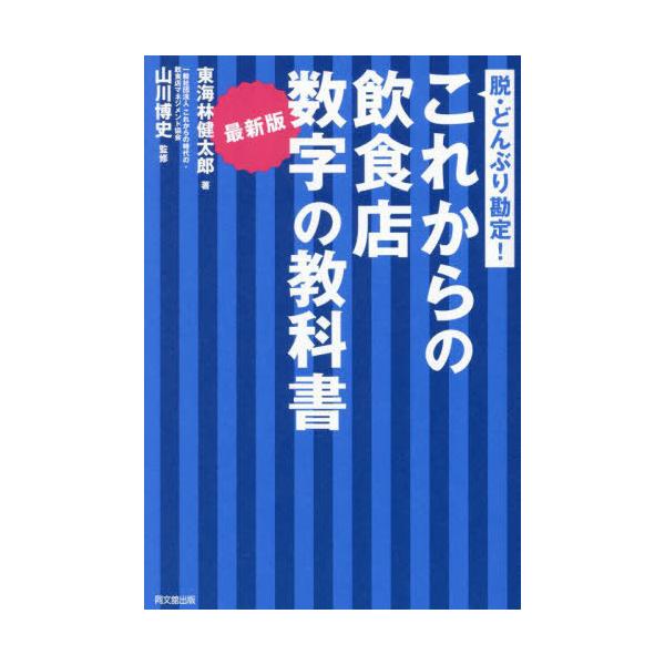 【発売日：2024年06月30日】東海林健太郎/著 山川博史/監修/これからの飲食店数字の教科書 脱・どんぶり勘定! (DO)、メディア：BOOK、発売日：2024/06、重量：340g、商品コード：NEOBK-2994021、JANコード...