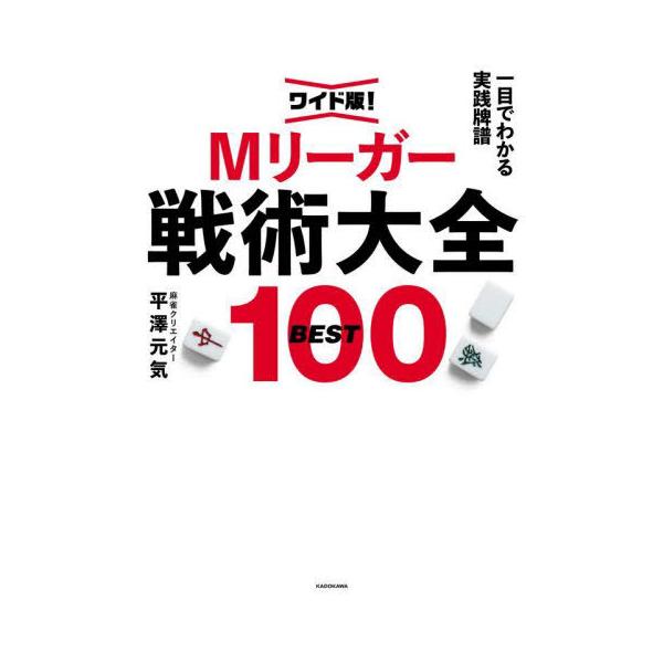 【発売日：2024年06月30日】平澤元気/著/Mリーガー戦術大全BEST100 ワイド版! 一目でわかる実践牌譜、メディア：BOOK、発売日：2024/06、重量：340g、商品コード：NEOBK-2994054、JANコード/ISBNコ...