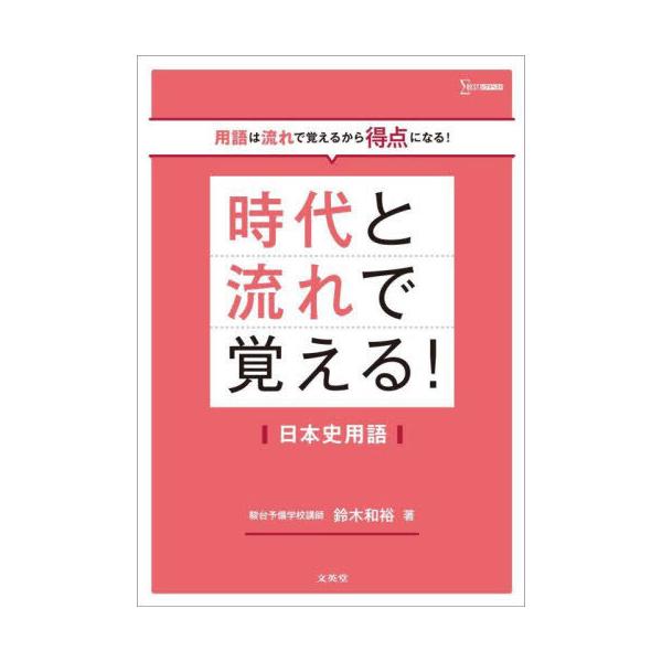 【発売日：2024年06月28日】鈴木和裕/著/時代と流れで覚える!日本史用語 (シグマベスト)、メディア：BOOK、発売日：2024/06、重量：340g、商品コード：NEOBK-2994105、JANコード/ISBNコード：978457...